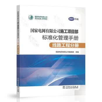 国家电网有限公司施工项目部标准化管理手册（2021年版）线路工程分册