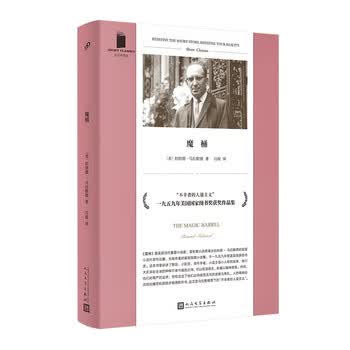 魔桶（这是小人物的命运—越挣扎，越不幸。美国犹太文学“众神之心”，1959年美国国家图书奖获奖作品）