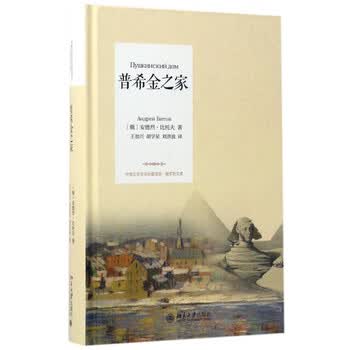 普希金之家(精)/俄罗斯文库