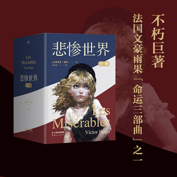 悲惨世界 全三册 法国文豪雨果 命运三部曲 之一 巴黎圣母院 海上劳工 翻译家李玉民未删减译本 9幅插画 经典名著 果麦文化出品