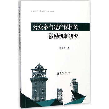 公众参与遗产保护的激励机制研究