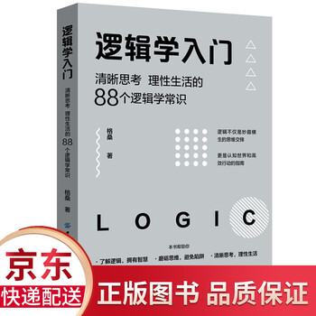 逻辑学入门(清晰思考理性生活的88个逻辑学常识)