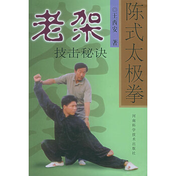 陈式太极拳老架技击秘诀