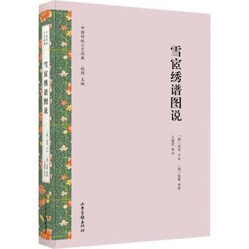 雪宧绣谱图说 王逸君 译 书籍