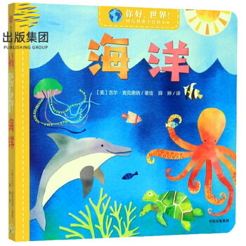 海洋/你好世界幼儿科普小百科
