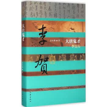 大唐鬼才 孟红梅   书籍