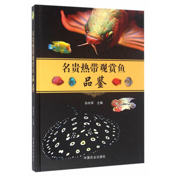 名贵热带观赏鱼品鉴【正版图书】