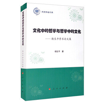 文化中的哲学与哲学中的文化C67C 杨生平 著 人民出版社 9787010219790