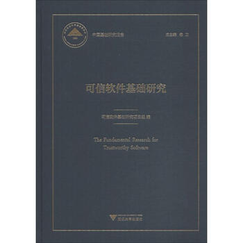 可信软件基础研究