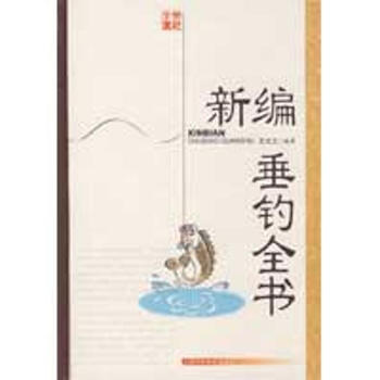 新编垂钓全书 王长工　编著