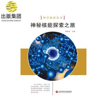 神秘核能探索之旅/科学探索丛书