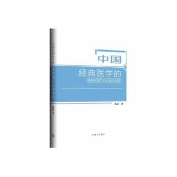 中国经典医学的身体观与认知特征