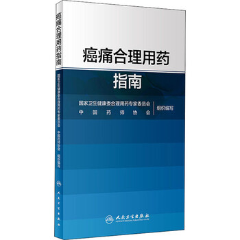 癌痛合理用药指南 图书