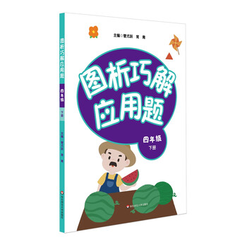 图析巧解应用题：四年级（下册）（全国版）