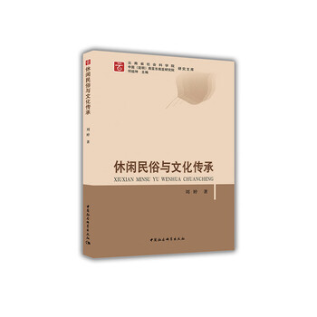 休闲民俗与文化传承9787520324717