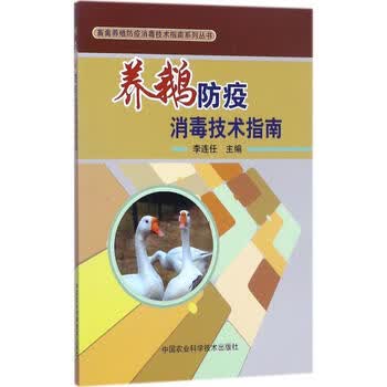 养鹅防疫消毒技术指南 李连任 主编 作 书籍