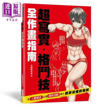 超写实格斗技 全作画指南 体态构图 格斗动作技巧呈现 台版 大黒屋炎雀 三悦文化 漫画技法