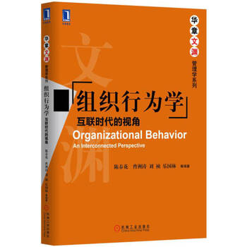 组织行为学陈春花等编著机械工业出版社【新华书店，售后无忧】