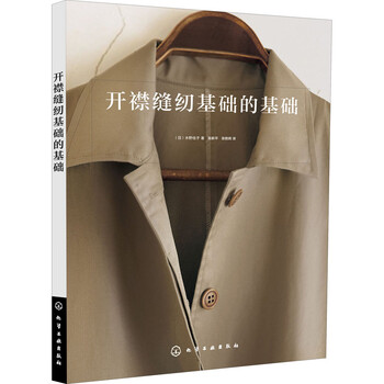 开襟缝纫基础的基础