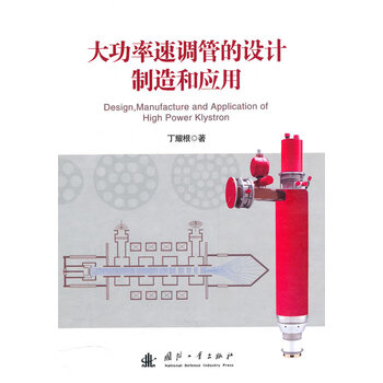 大功率速调管的设计制造和应用