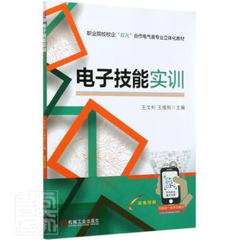 电子技能实训 王文利王维刚 机械工业出版社