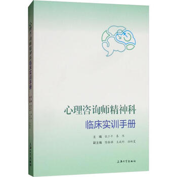 心理咨询师精神科临床实训手册