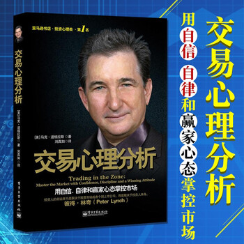 交易心理分析  用自信自律和赢家心态掌控市场马克道格拉斯分析股票内在规律及交易心理学股票入门基础知识