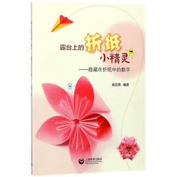 露台上的折纸小精灵