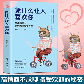 【特价专区】凭什么让人喜欢你如何让你爱的人爱上你一开口就让人喜欢你秒懂男女关系两性关系恋爱婚姻心理学情感