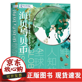 C海贝与贝币 鲜为人知的史 甲骨文丛书 杨斌 社会科学文献出版社正版 印度洋贸易圈 西非奴隶贸易 棉