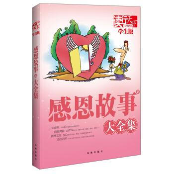 读行天下:感恩故事大全集 马宽明 编