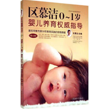 区慕洁0-1岁婴儿养育权威指导(修订本)