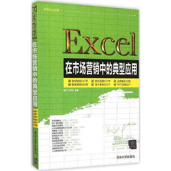 Excel在市场营销中的典型应用