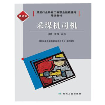 2017新版 采煤机司机（初级、中级、高级）煤炭工业职业技能鉴定指导中心 编 煤炭工业出版社 煤炭