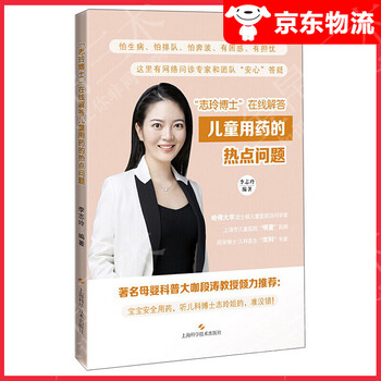 志玲博士 在线解答儿童用药的热点问题