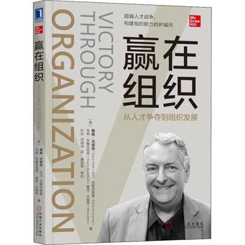 赢在组织 从人才争夺到组织发展 书籍