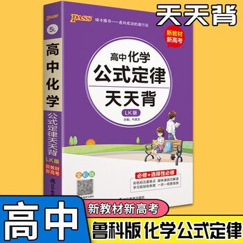 高中天天背基础知识点公式定律必修选修总结归纳背诵复习随身携带手册口袋书 化学公式（鲁科）