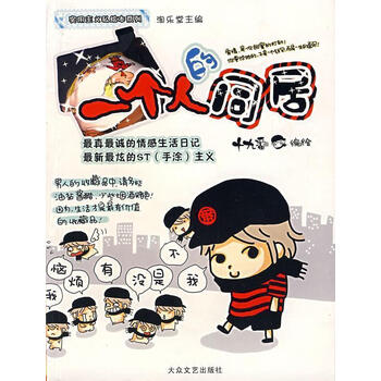 一个人的同居 十九番 编绘 大众文艺出版社