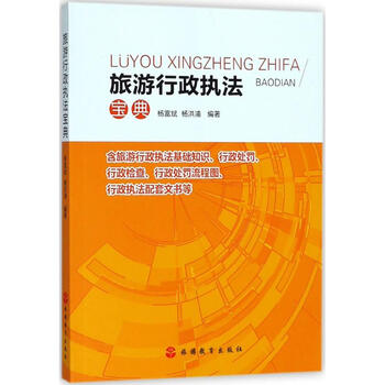 旅游行政执法宝典 杨富斌,杨洪浦 编 书籍