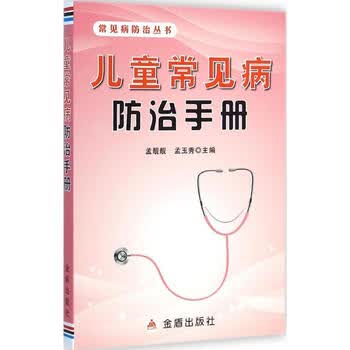 儿童常见病防治手册