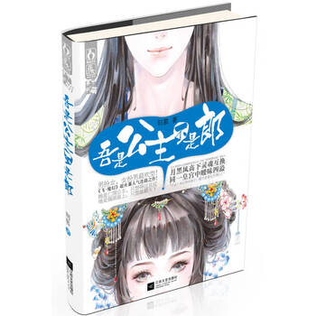 吾是公主不是郎 则慕