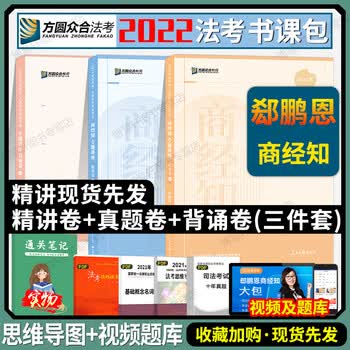 众合法考2022郄鹏恩商经法精讲真题背诵司法考试2022全套教材郄鹏恩法考2022全套资料售孟献贵钟
