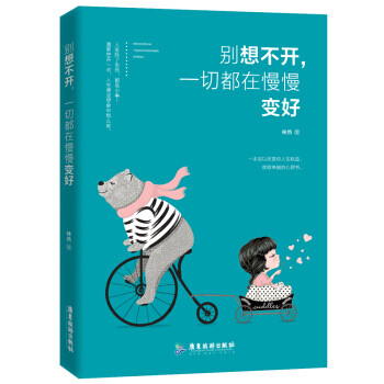 别想不开，一切都在慢慢变好