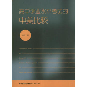高中学业水平考试的中美比较 李欣 作 书籍