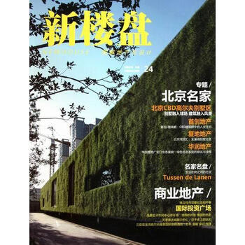 包邮：新楼盘-北京名家-24 建筑 建筑设计--中国--现代--图集  图书