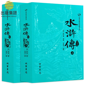 水浒传(简注版上下)/众阅古典文学名著丛书