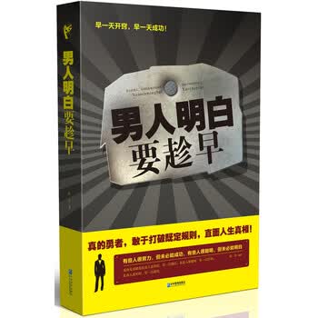 男人明白要趁早