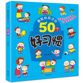 要教给孩子的50个好习惯 1-2-3-4-5-6岁儿童绘本宝宝儿童故事书从小养成好习惯绘本生活知识