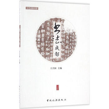 正版 书法成都王兴国中国旅游出版社9787503255250 旅游/地图