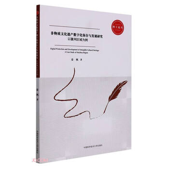 非物质文化遗产数字化保存与发展研究(以徽州区域为例)/博士论丛
